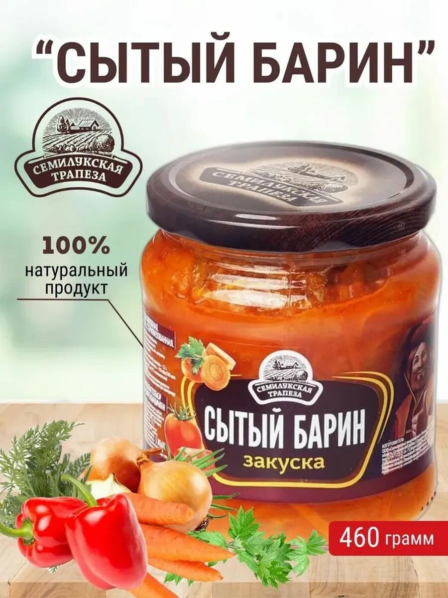 Овощные консервы закуска сытый барин, 460 грамм, 1 банка, вид овощей томат