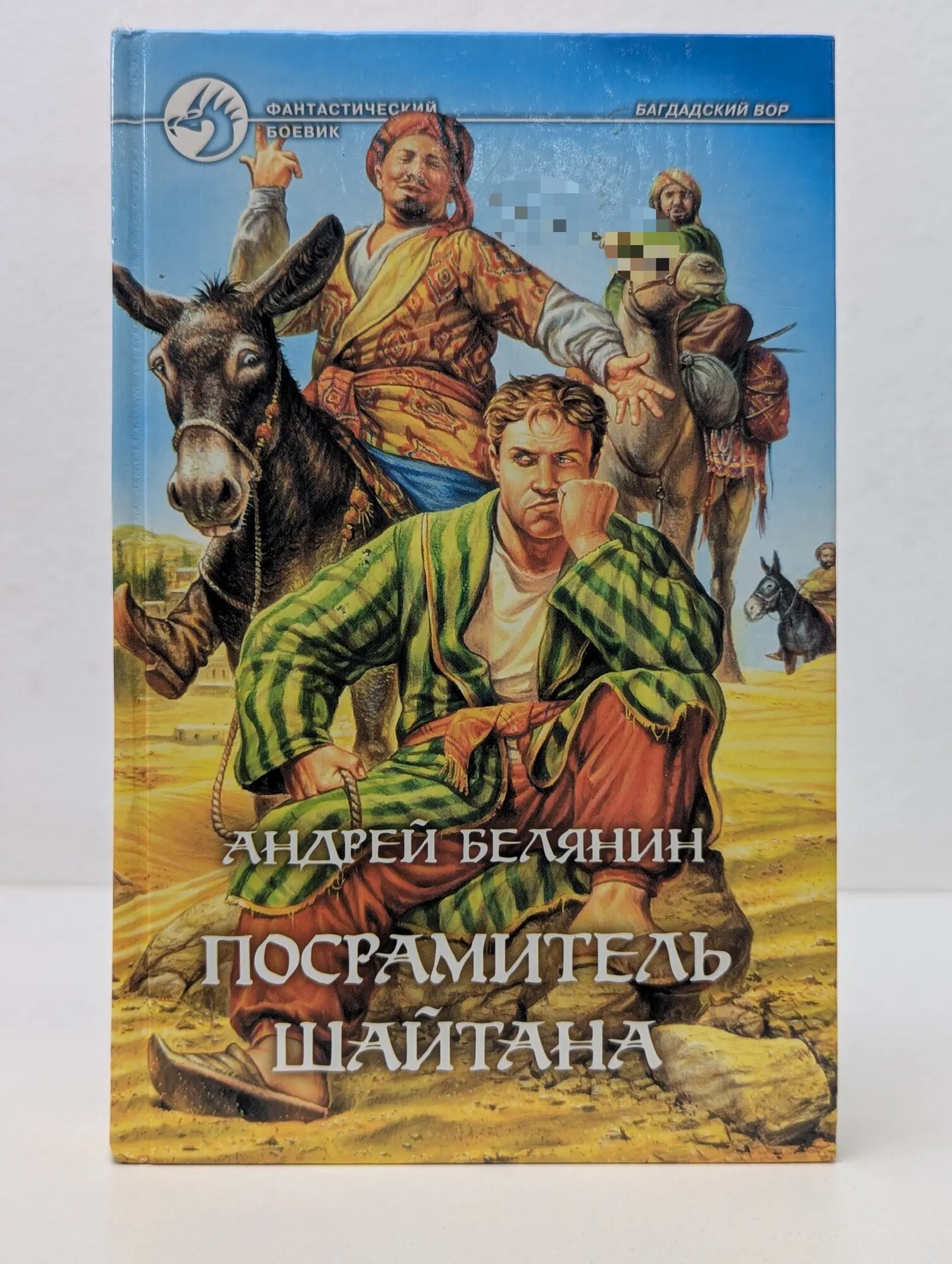 Фантастический боевик. Посрамитель шайтана Белянин Андрей Олегович 2006