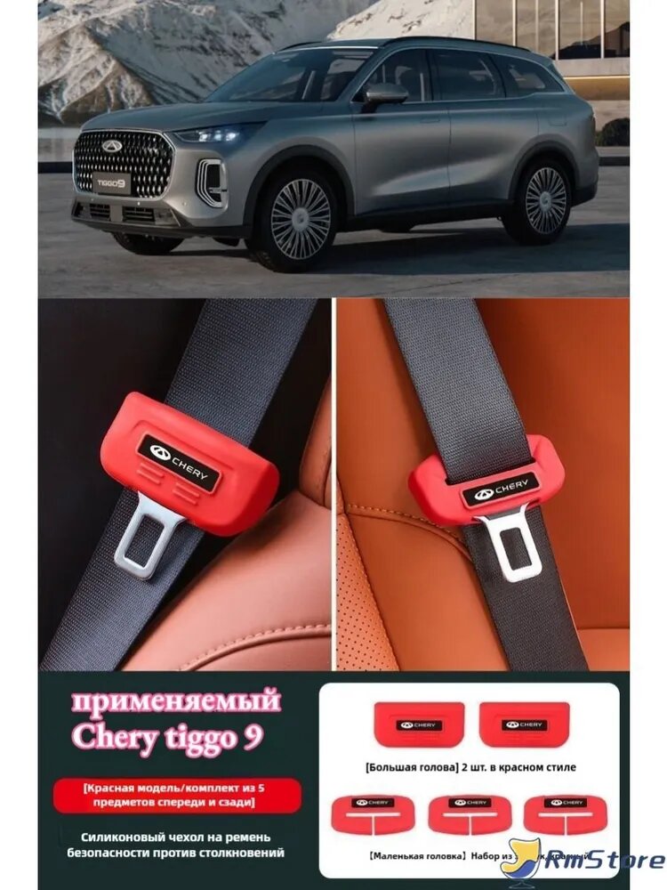 Колпачки для ремней безопасности Комплект Защита от износа Chery Tiggo 9