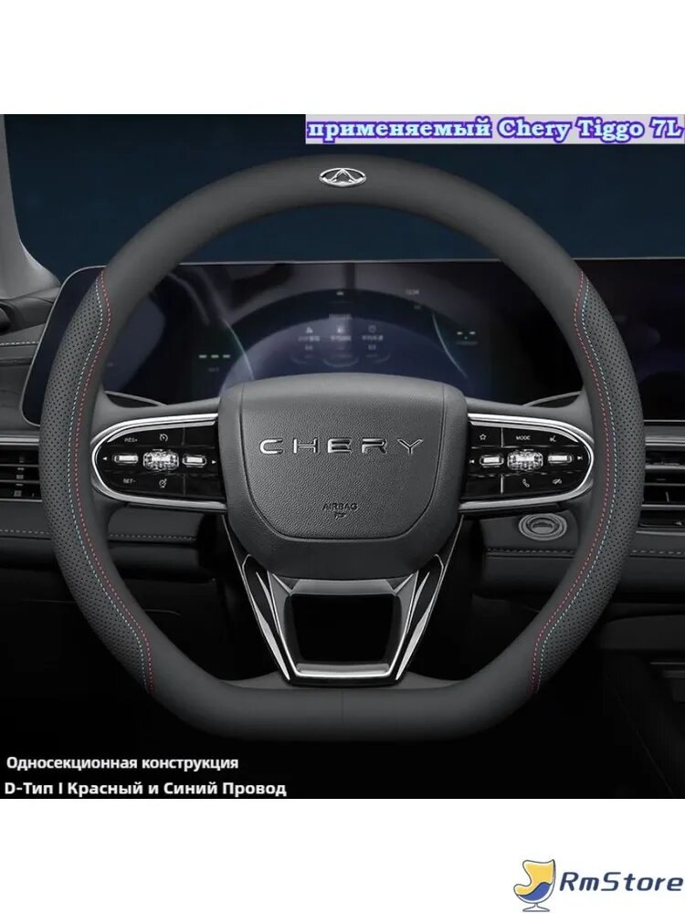CHERY Оплетка на руль Chery Tiggo 7L, диаметр 38 см, искусственная кожа, 1 шт.