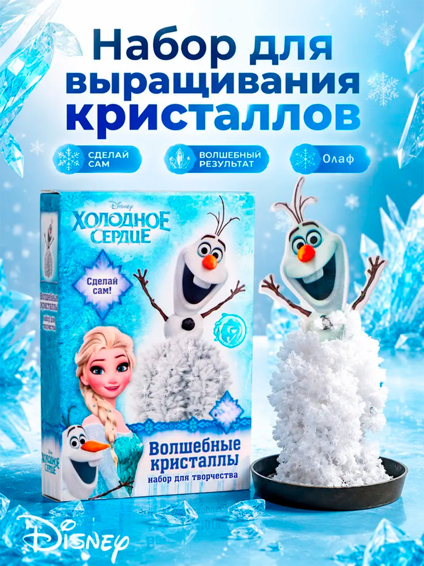 Набор для выращивания кристаллов "Холодное сердце" Disney кристаллы выращивание