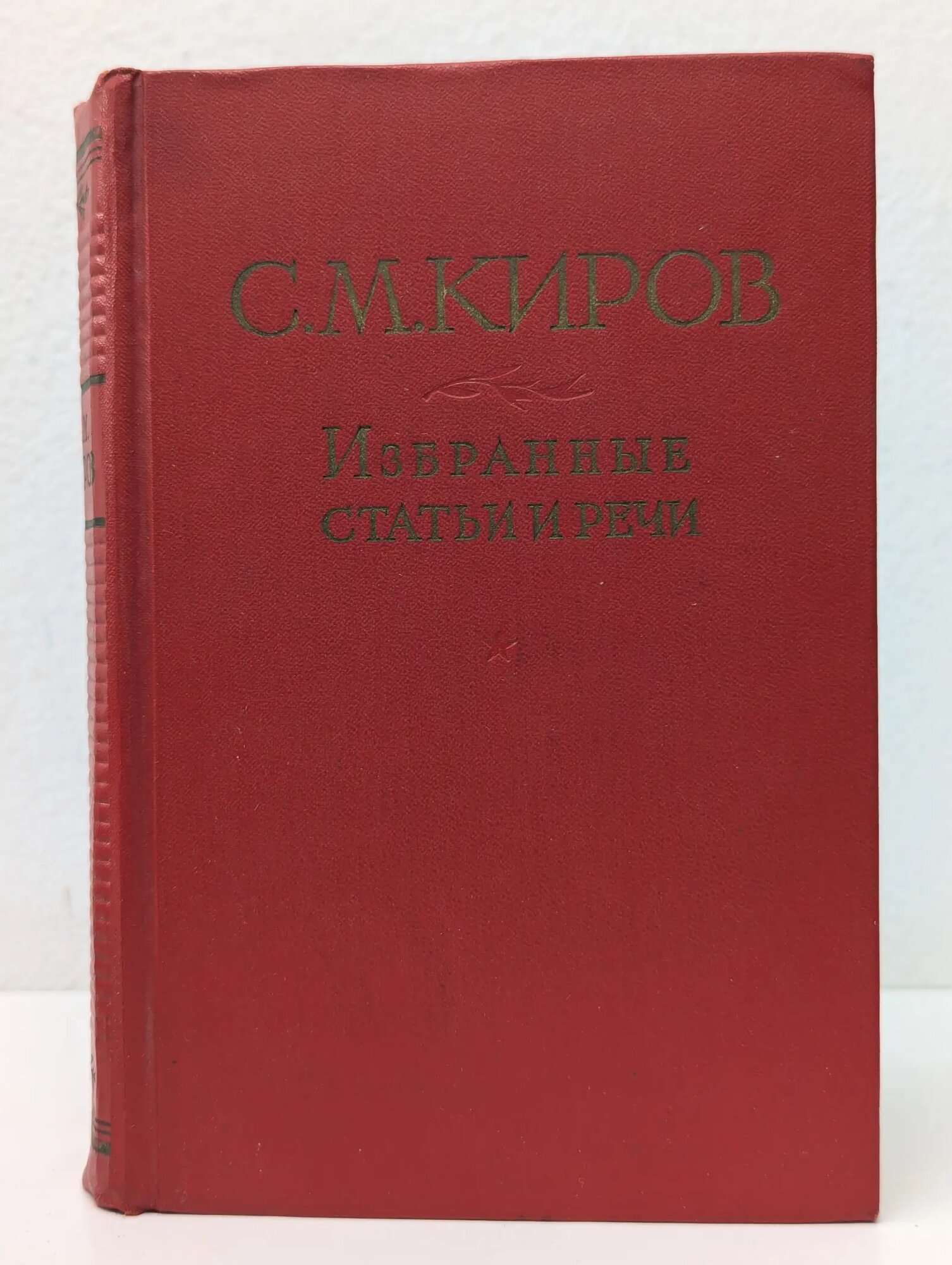 С. М. Киров. Избранные статьи и речи. 1912-1934 Киров Сергей Миронович 1957