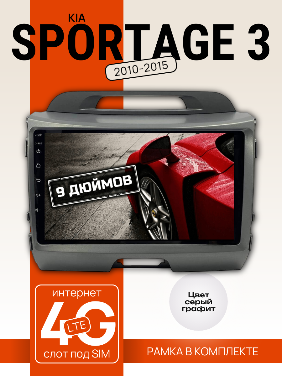 Автомагнитола 9" 6/128 ГБ для KIA Sportage 3 2010-2015 (всё в комплекте: магнитола + рамка + проводка)