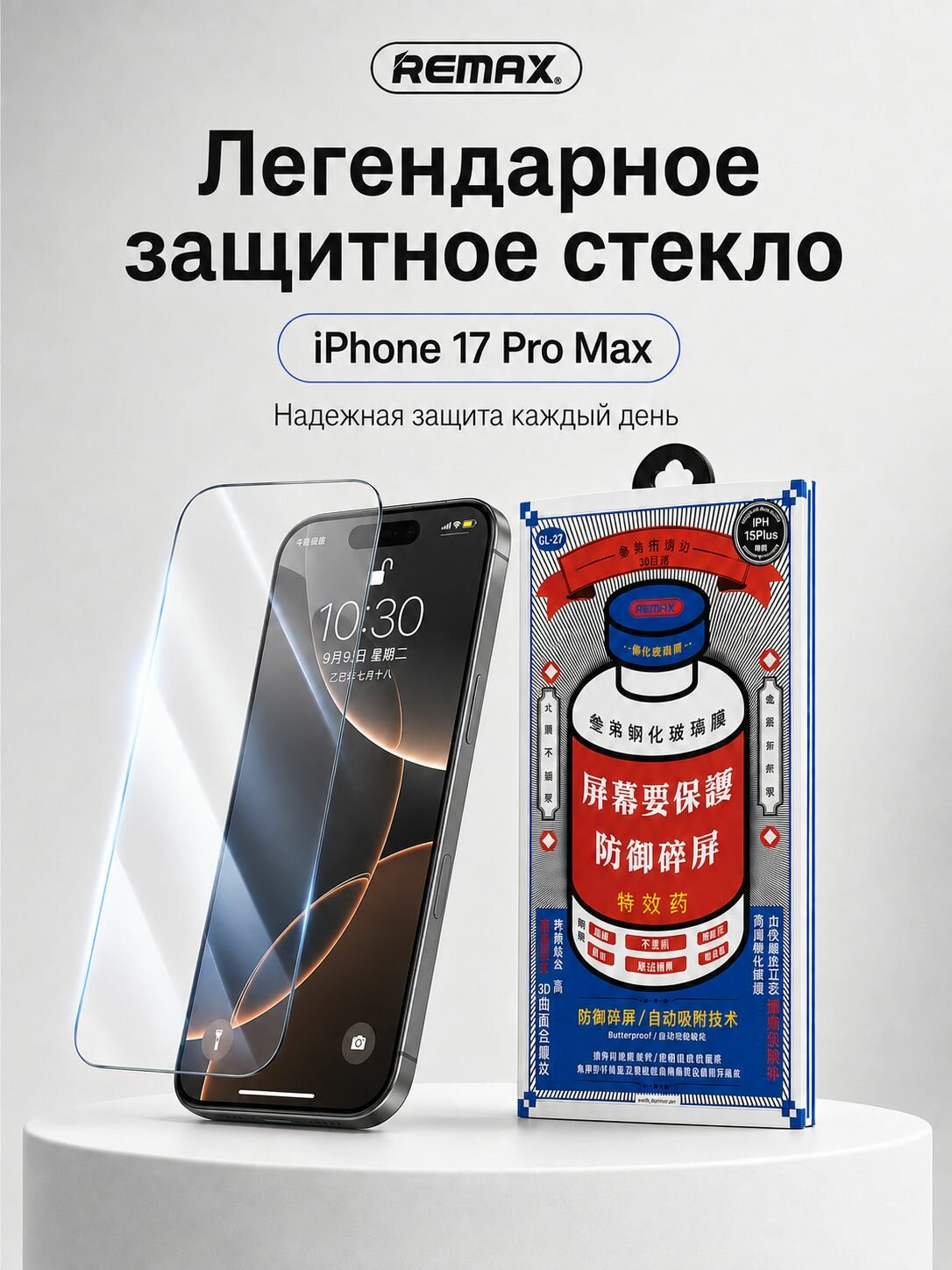 Стекло на Айфон 17 Про Макс REMAX, защитное стекло для iPhone 17 Pro Max
