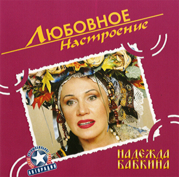 Компакт-диск Надежда Бабкина — Любовное Настроение (CD)