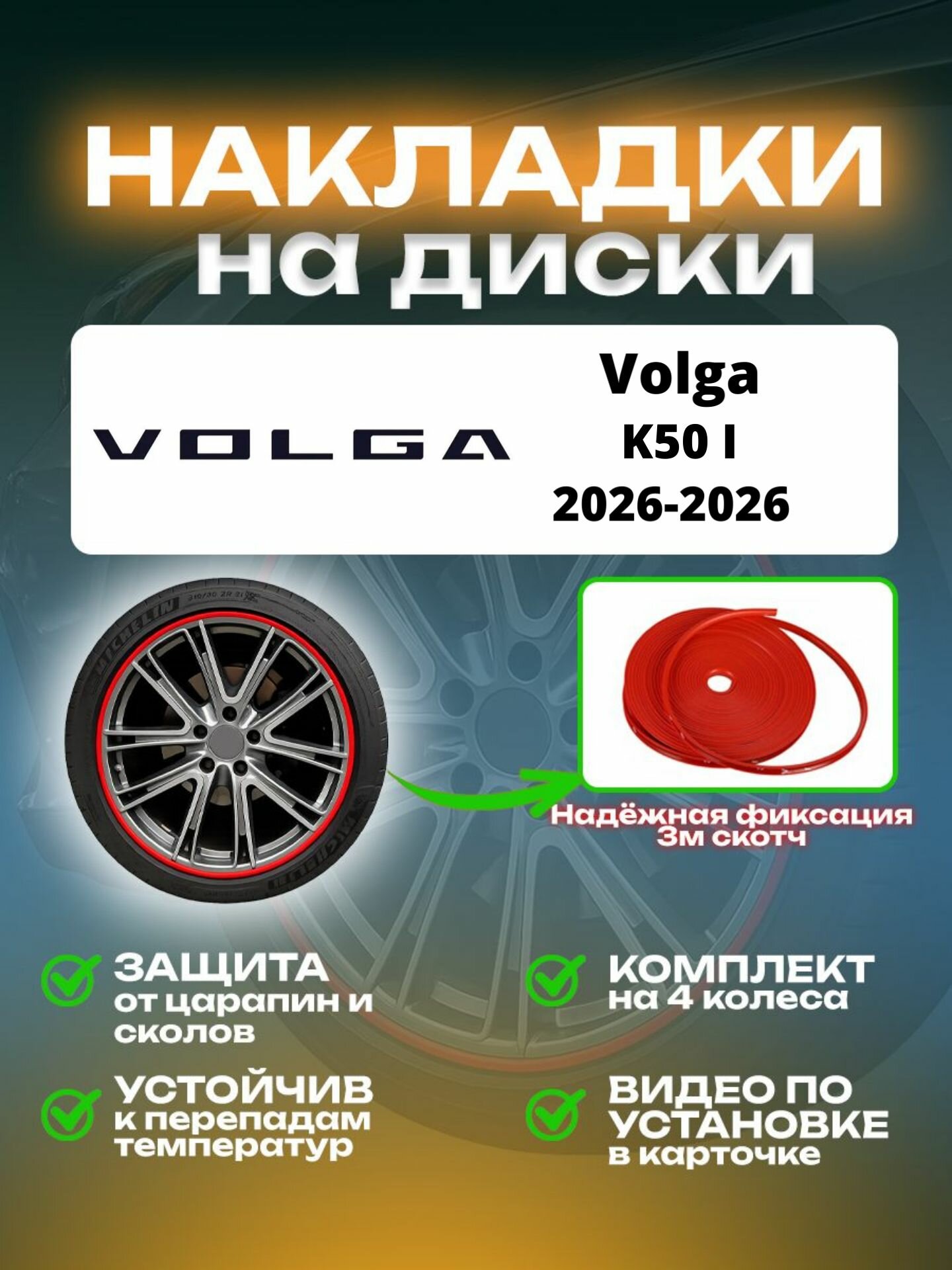 Накладки на диски Volga K50 I (2026-2026)/ Волга К50 1 поколение, цвет красный