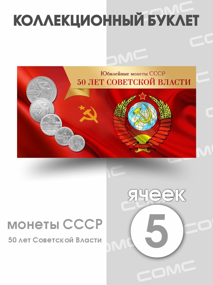 Буклет для монет СССР 1967 года 50 лет Советской Власти.
