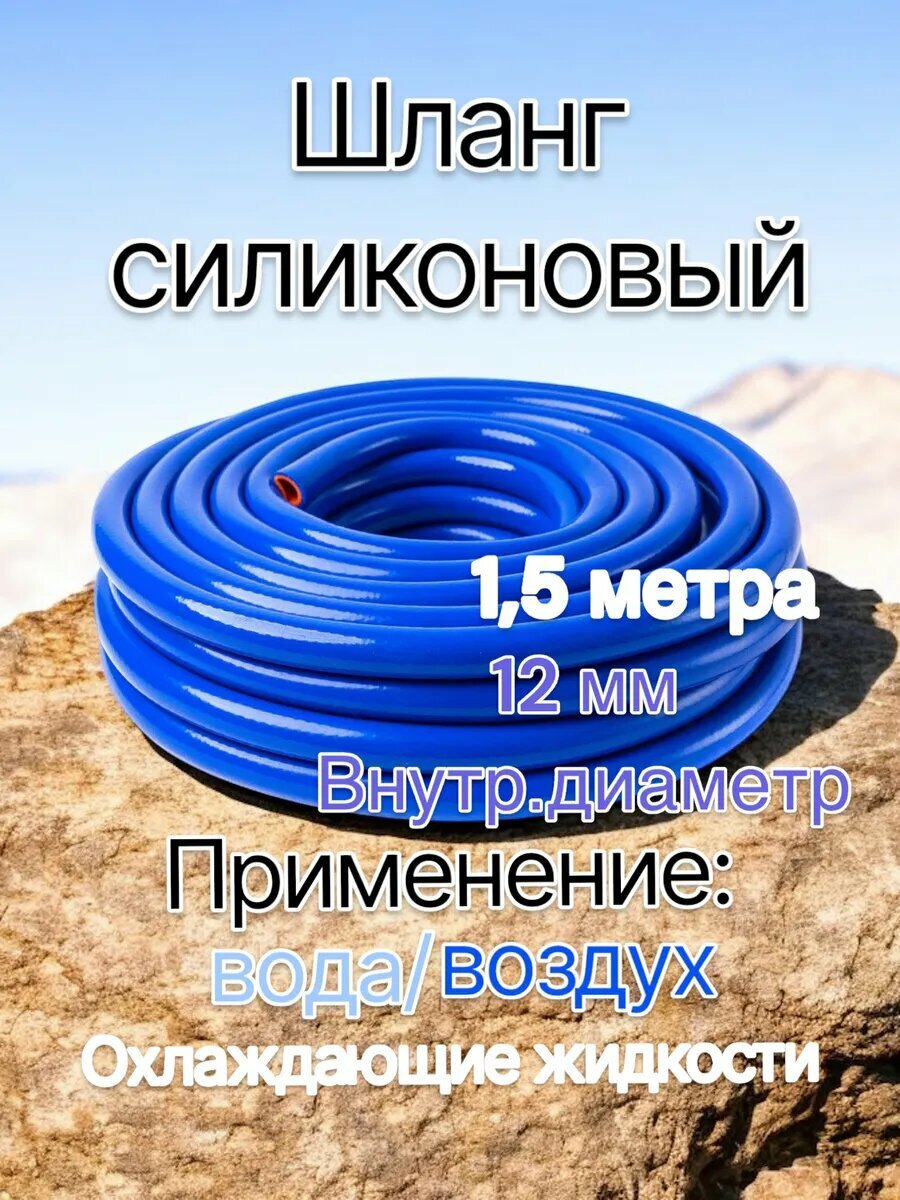 Шланг силиконовый армированный диаметр 12 мм, длина 1,5 м