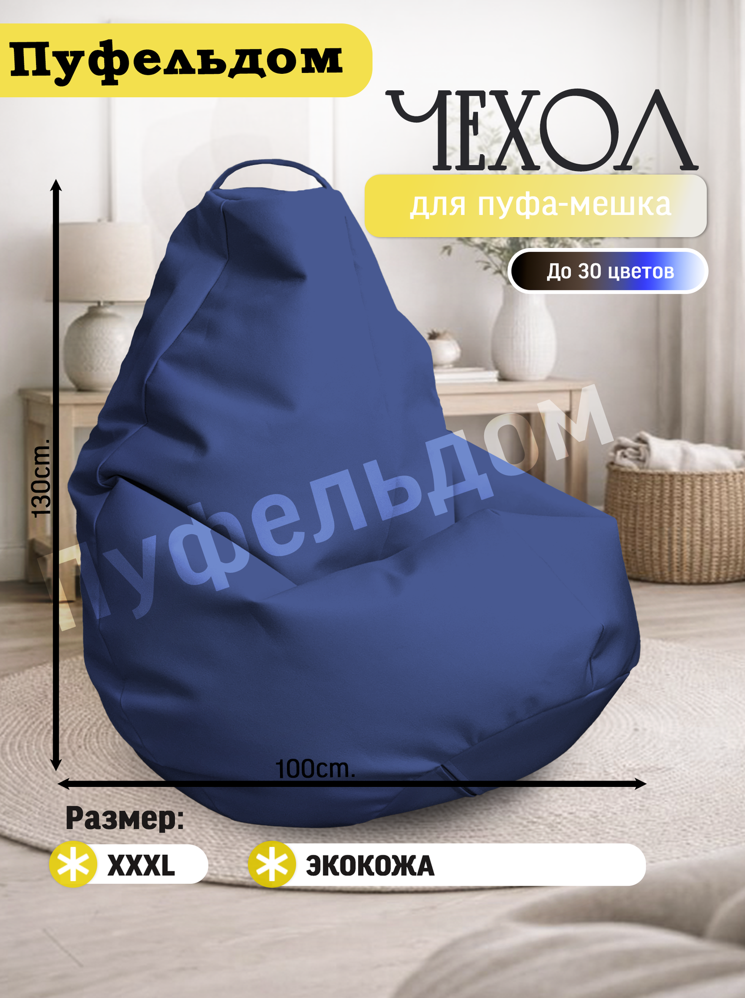 Чехол 3XL для кресла-мешка/экокожа (синий)