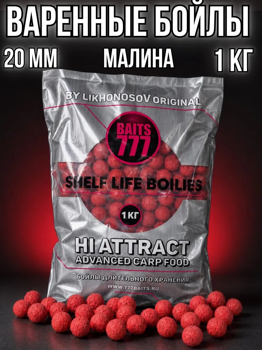 777 Бойлы варёные 20мм Малина 1кг, 777 Baits, рыболовная насадка для ловли карпа, сазана и карася