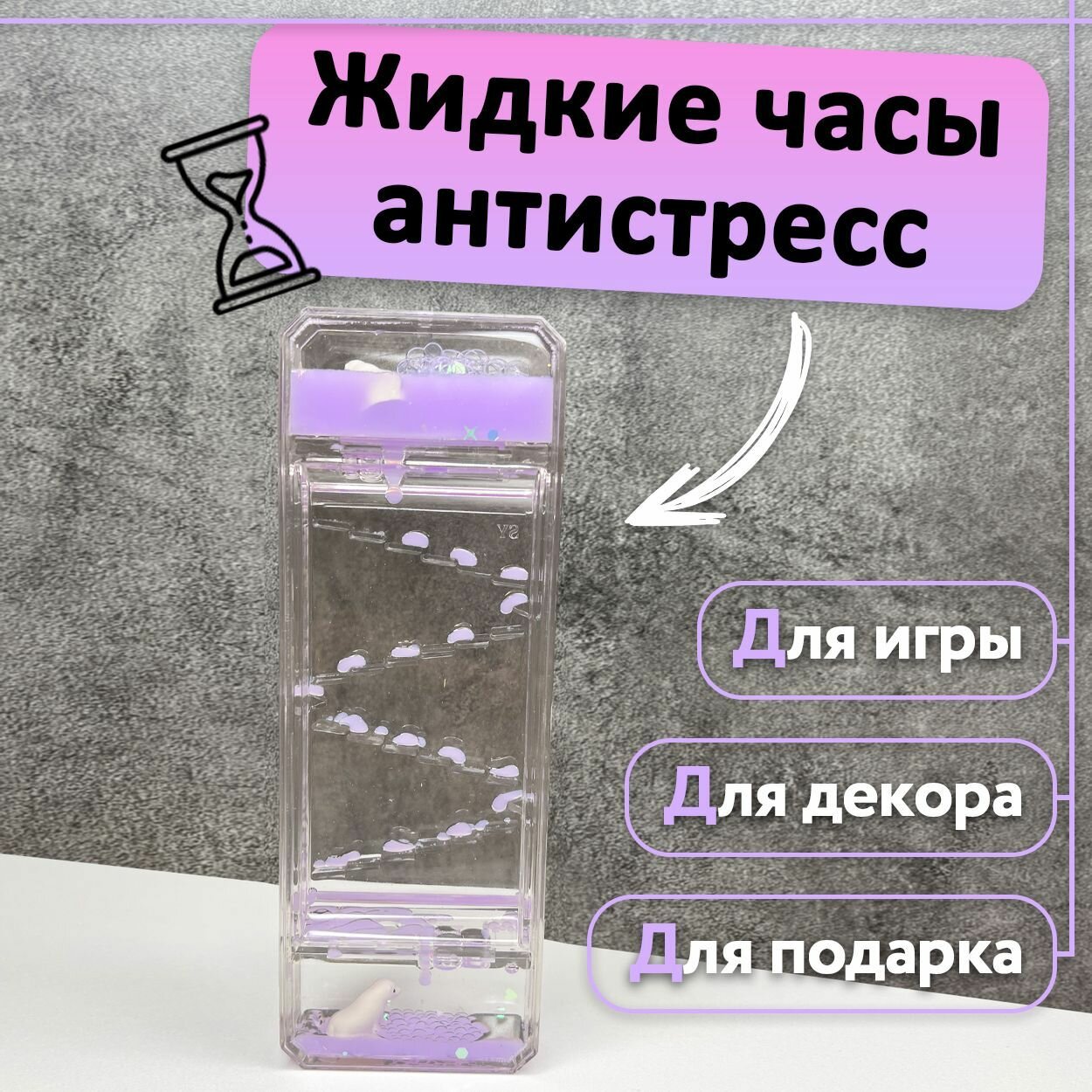 Гелевые песочные часы - игрушка антистресс, сиреневые для снятия стресса для расслабления