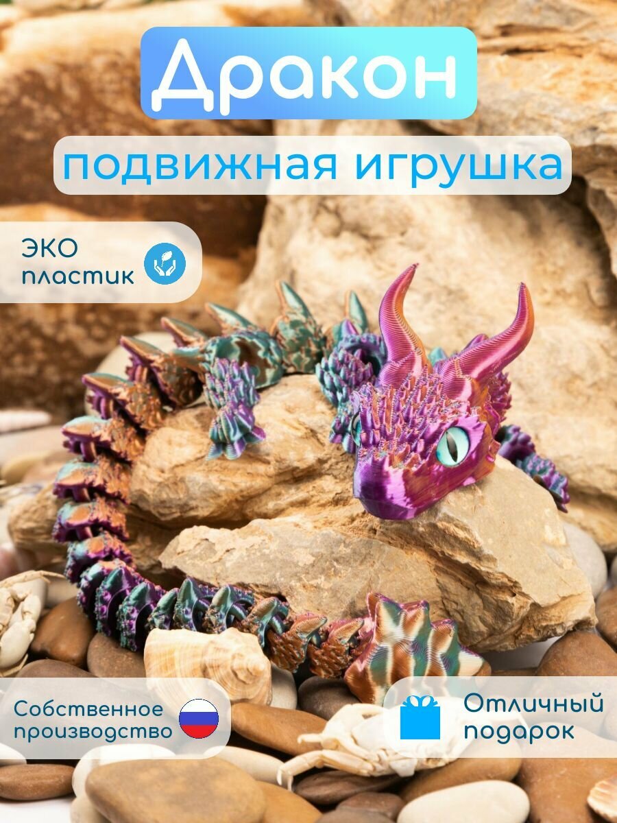 Подвижный 3Д дракон Анки / Фигурка 3D игрушка антистресс / Талисман