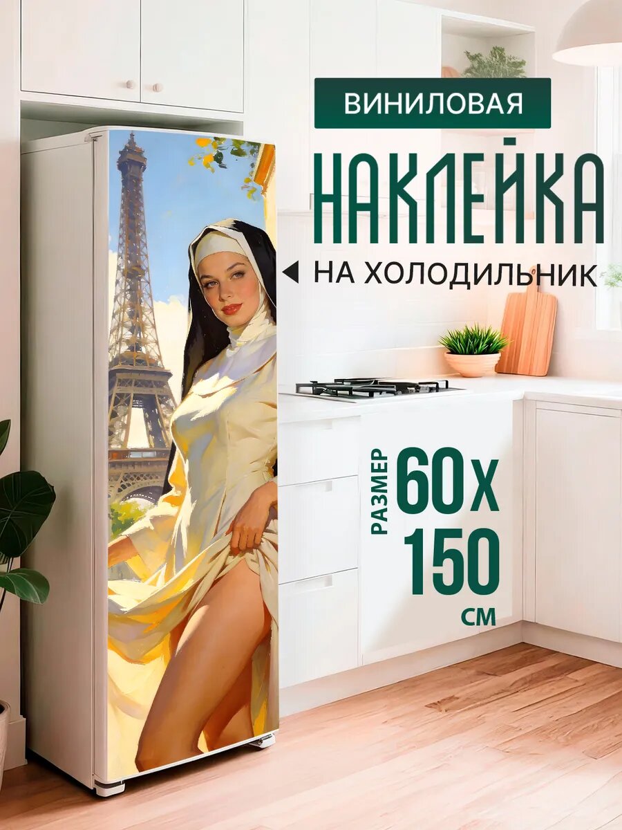 Наклейка декор на холодильник Возле эйфелевой башни 60х150