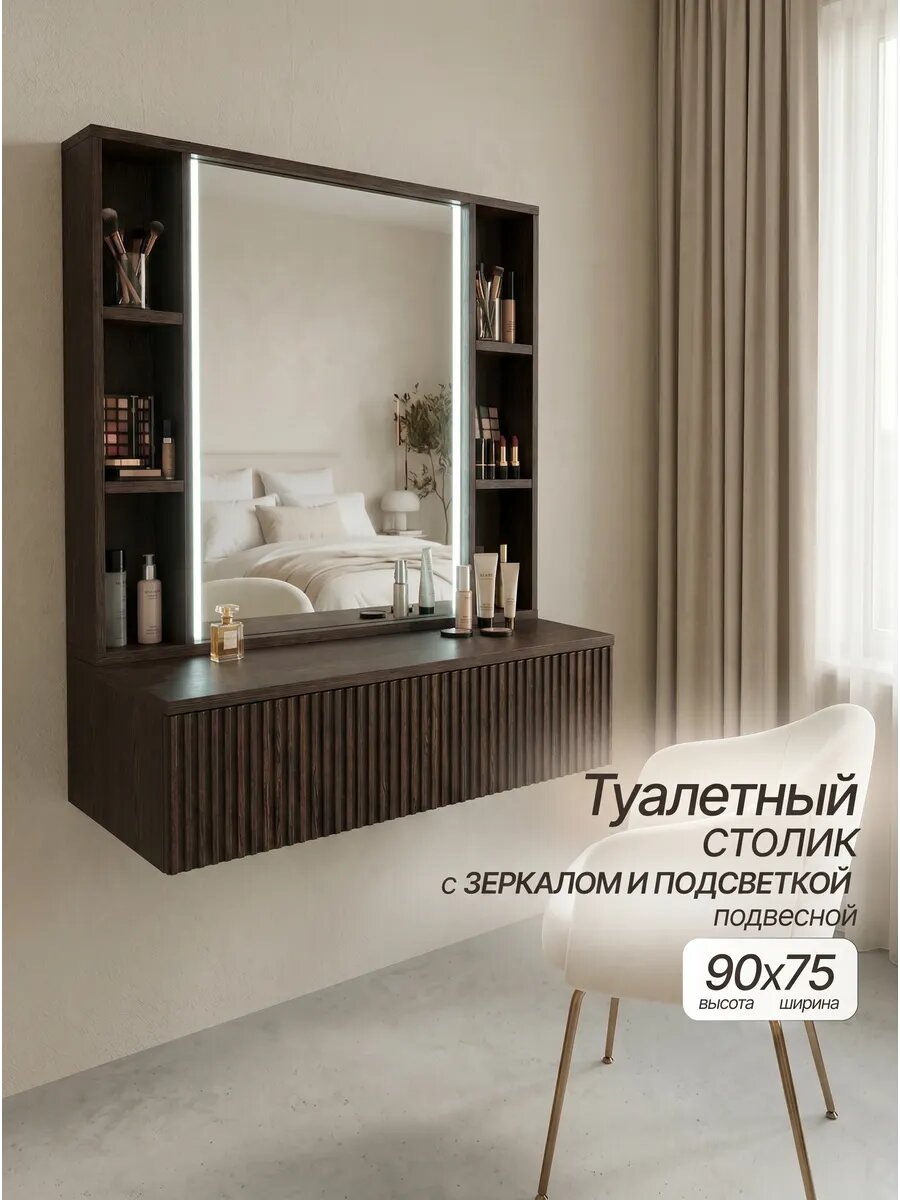 Туалетный столик подвесной с зеркалом Зеркальный Лев дуб венге 75x90x35 см с LED-подсветкой и выдвижным ящиком