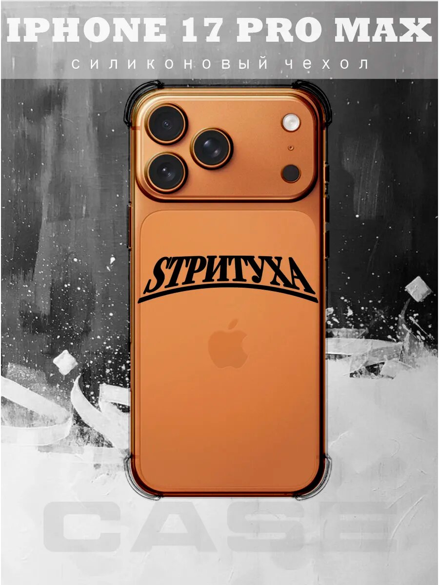 Чехол на IPHONE 17 PRO MAX с принтом стритуха