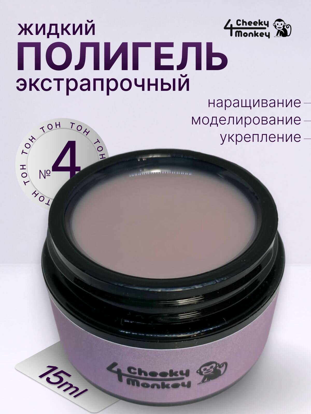 Жидкий полигель 04 15 мл
