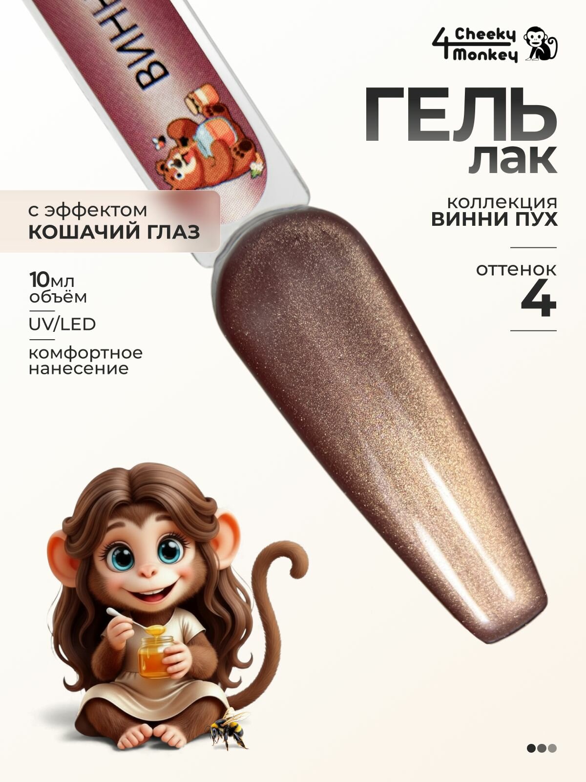 Гель лак кошачий глаз Винни пух 04
