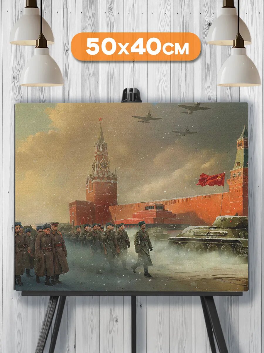Картина на стену для дома Парад Победы 50х40 см