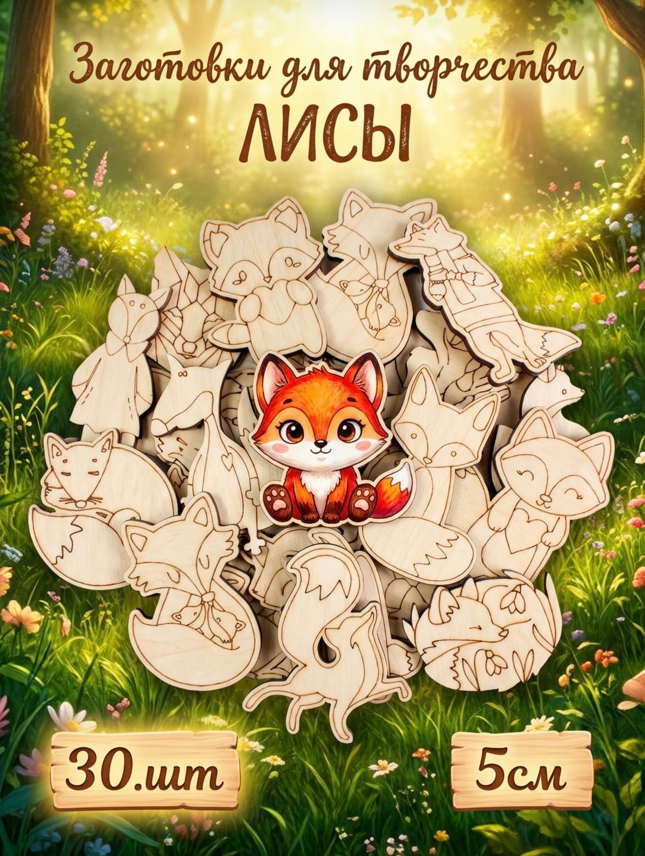 Деревянные заготовки для творчества и значков "Лисы" 30шт.