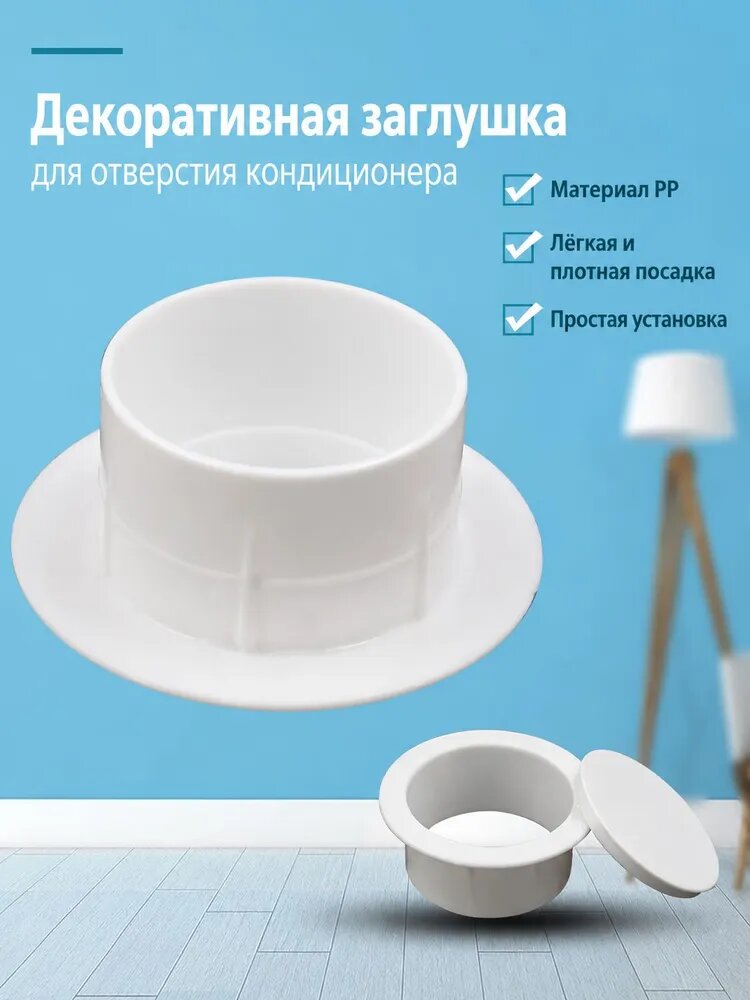 Декоративная заглушка для отверстия кондиционера