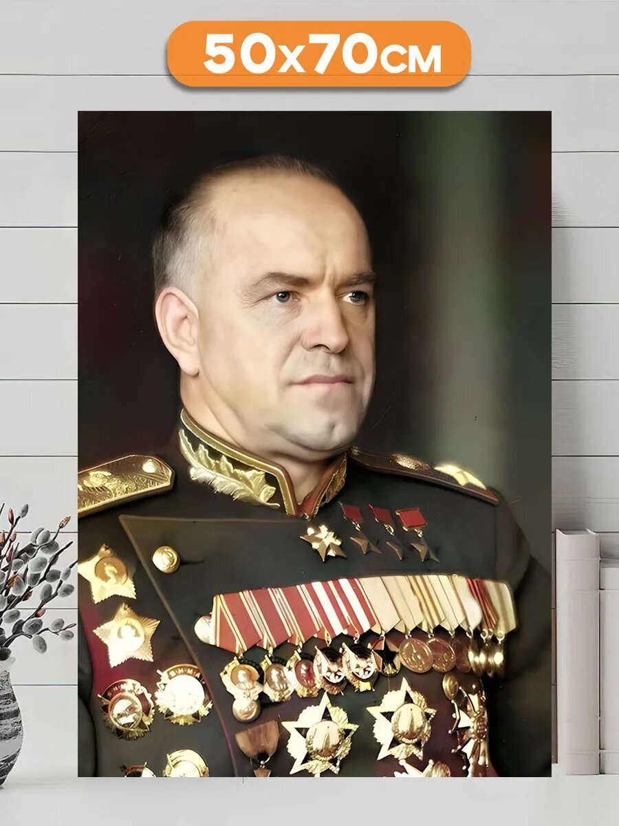 Картина на стену для дома Георгий Жуков 50х70 см