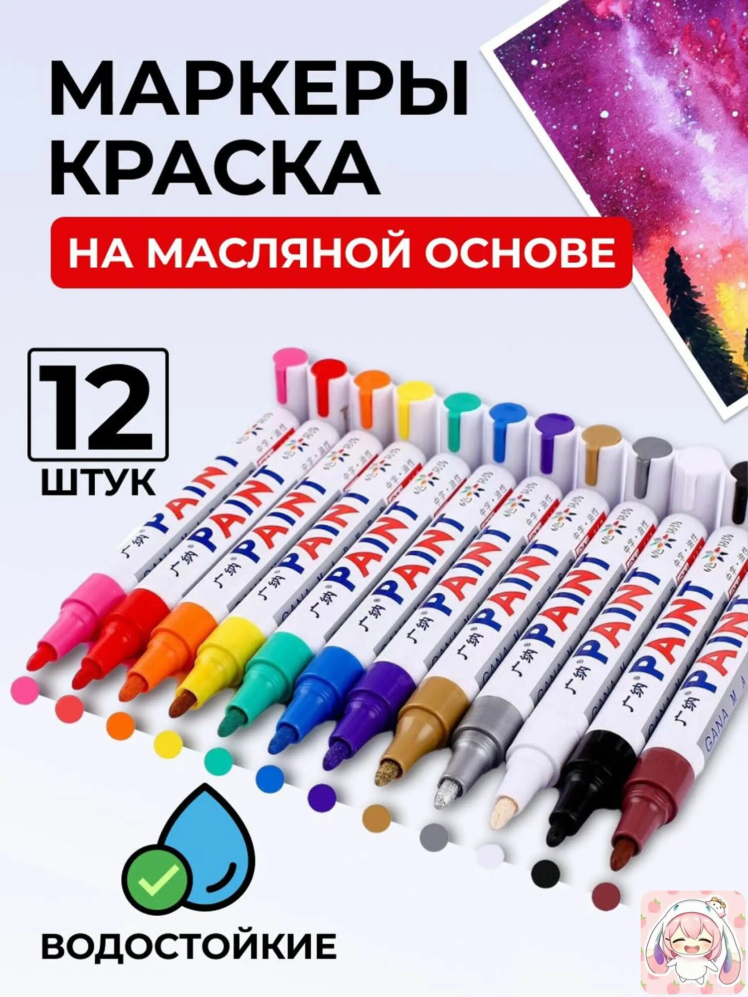 Маркер лаковый для граффити и декорирования, толщина линии 3 мм, набор из 12 штук, прочный алюминиевый корпус