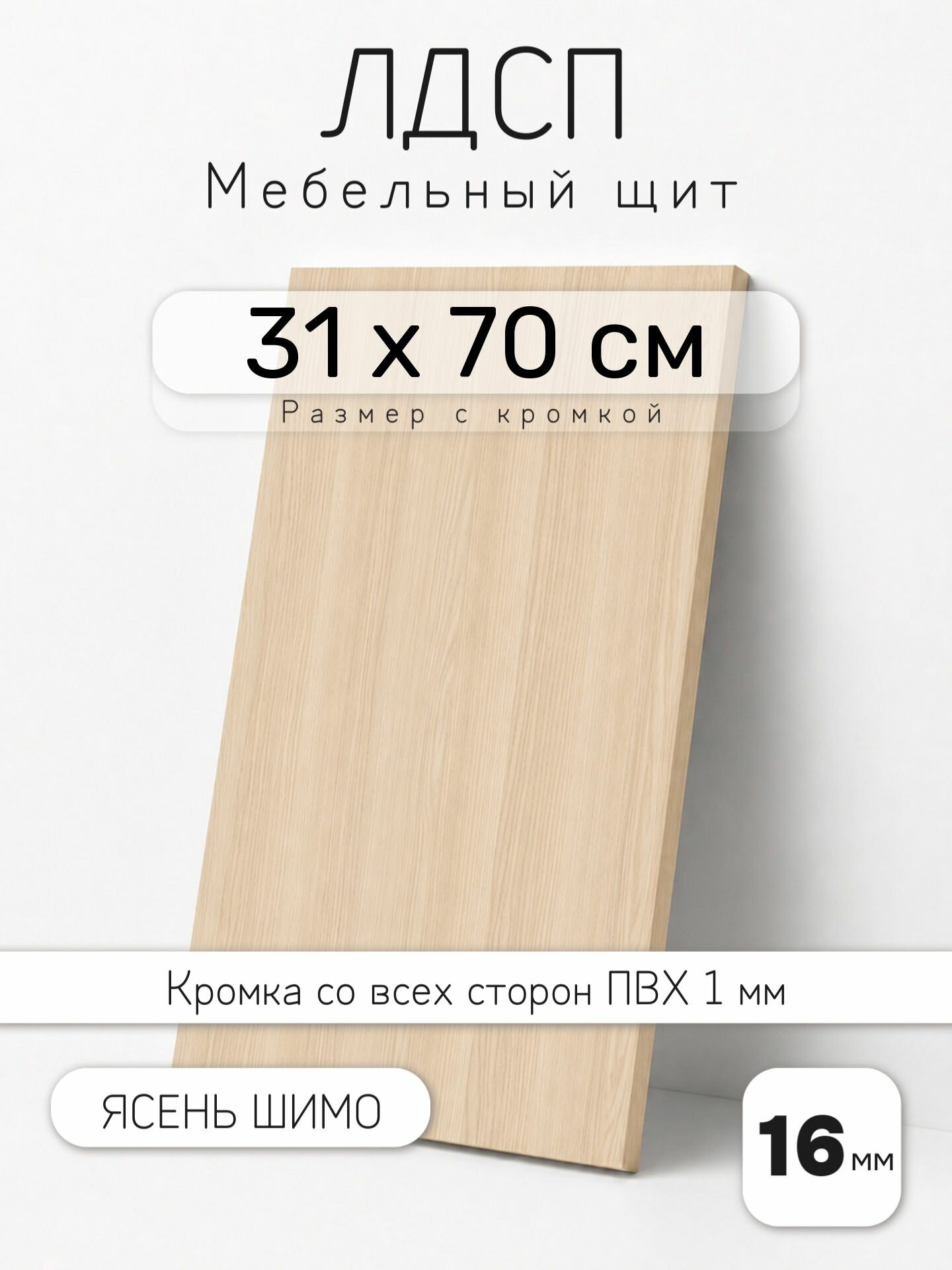 Мебельный щит из ЛДСП 16 мм, ясень шимо, 31 х 70 см, с кромкой, полка для шкафа и стеллажа