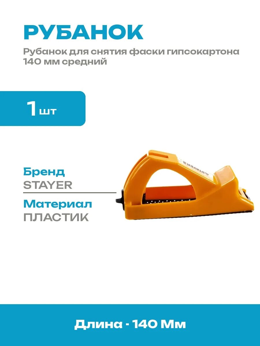 Ручной рубанок по гипсокартону 140 мм с пластиковым корпусом