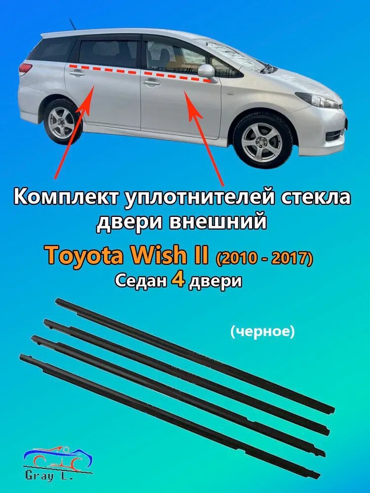 HongDiJia Уплотнитель автомобильный арт. Toyota Wish II (2010 - 2017)