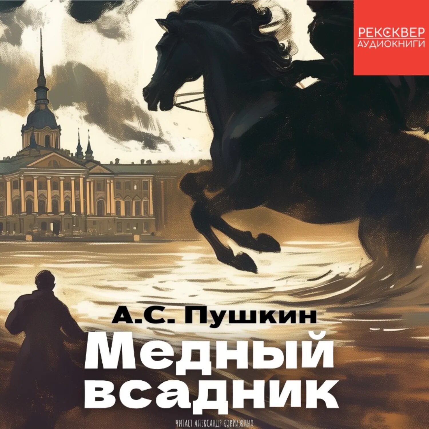 Медный всадник [Аудиокнига]