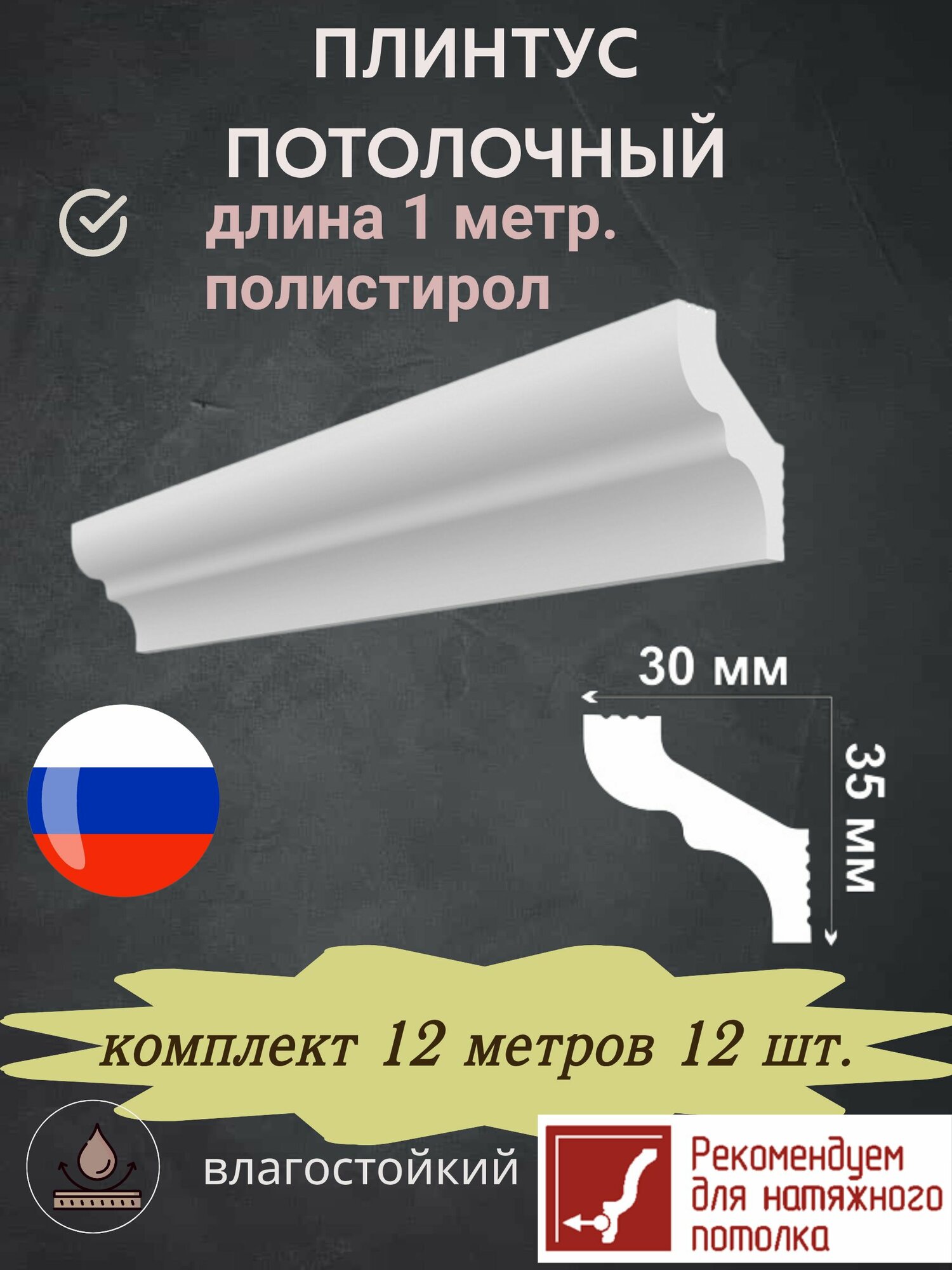 Плинтус потолочный 35/30 1 метр 12 шт.