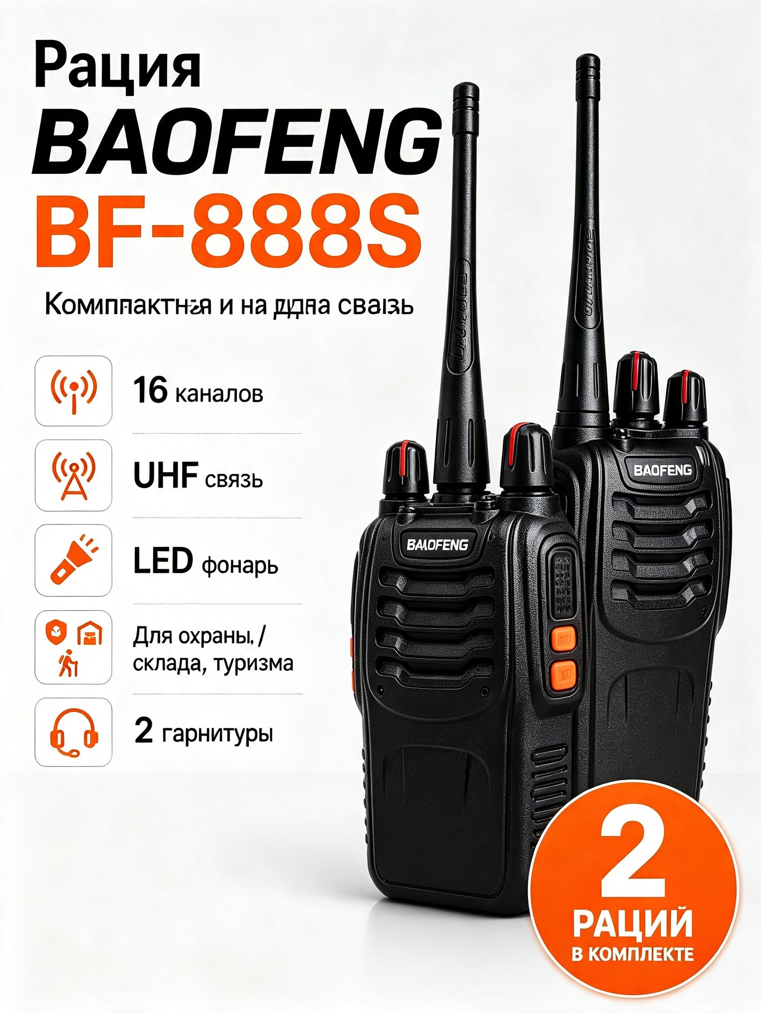 Рации BF-888S комплект 2 шт, UHF 400-470 МГц, 16 каналов, VOX, с аккумулятором