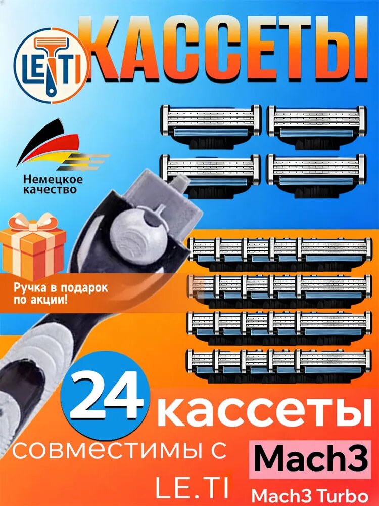 Лезвия для бритья трёхслойные, совместимы с системой MACH3, высокое качество. В комплекте 20 сменных лезвия + ручка в подарок