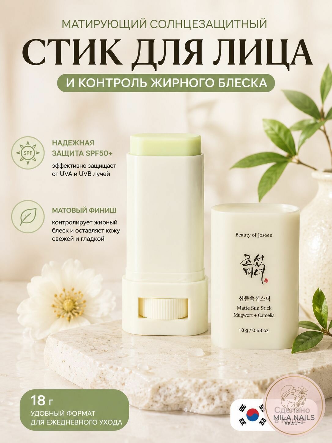 BEAUTY OF JOSEON Солнцезащитный стик для кожи Matte sun stick: Mugwort+Camilia, 18 г (SPF 50+)