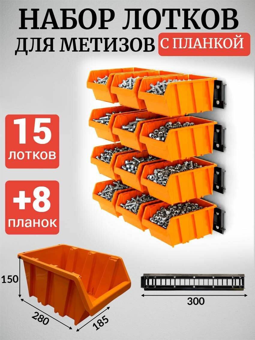 Набор лотков для метизов 15шт оранжевые №5 280х185х150мм + планка 350мм 8шт