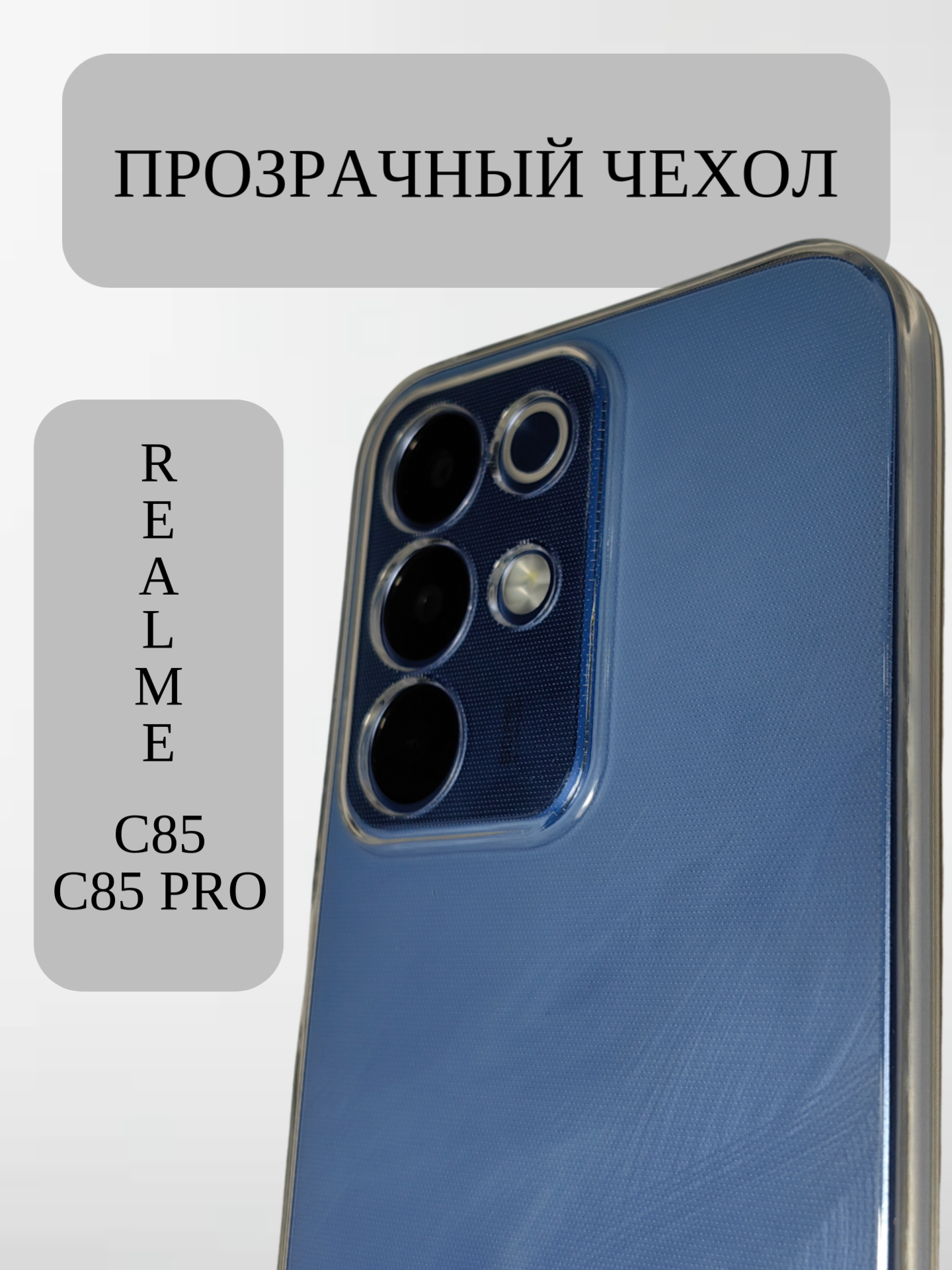 Чехол на Realme C85, C85 Pro силиконовый прозрачный / чехол на реалми с85, чехол на реалми с85 про прозрачный