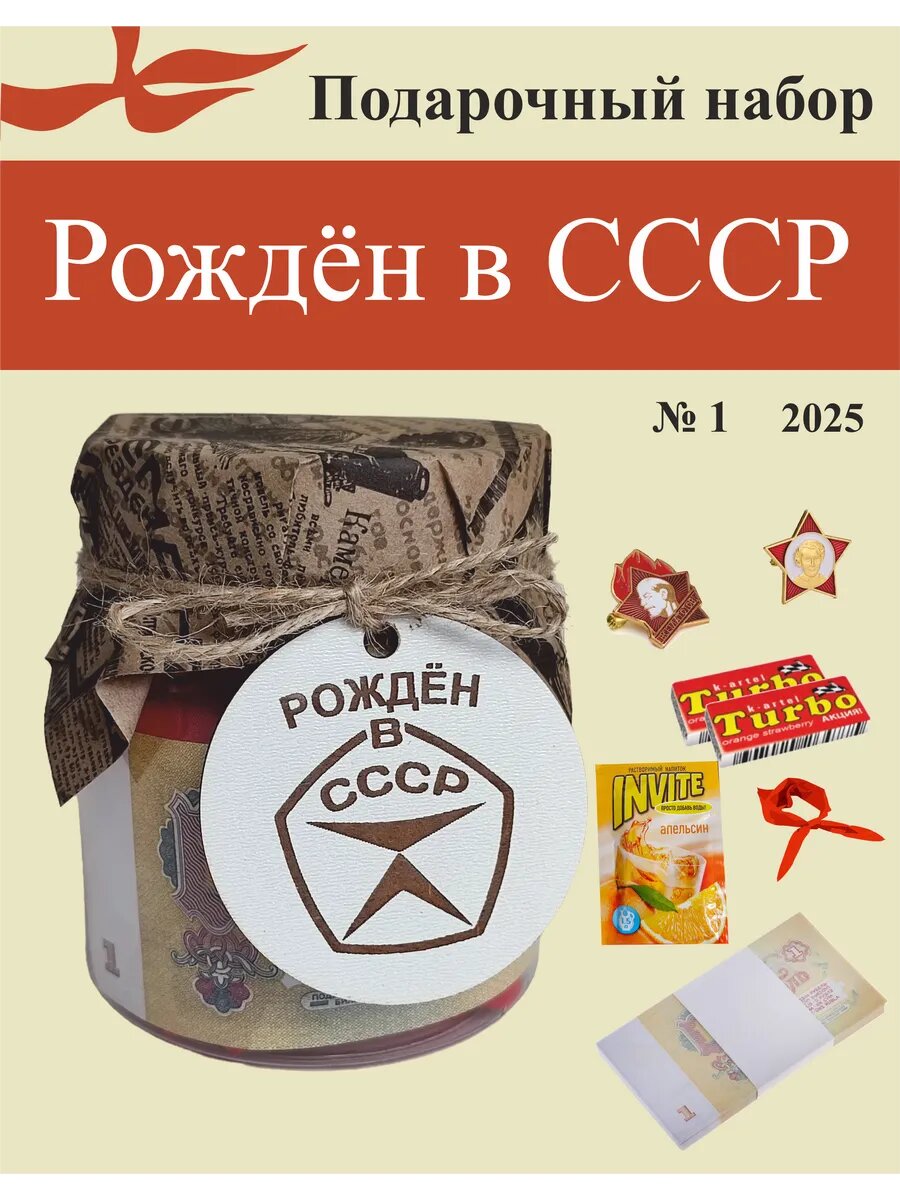 Подарочный набор "Рожден в СССР" ностальгия по детству 9 предметов