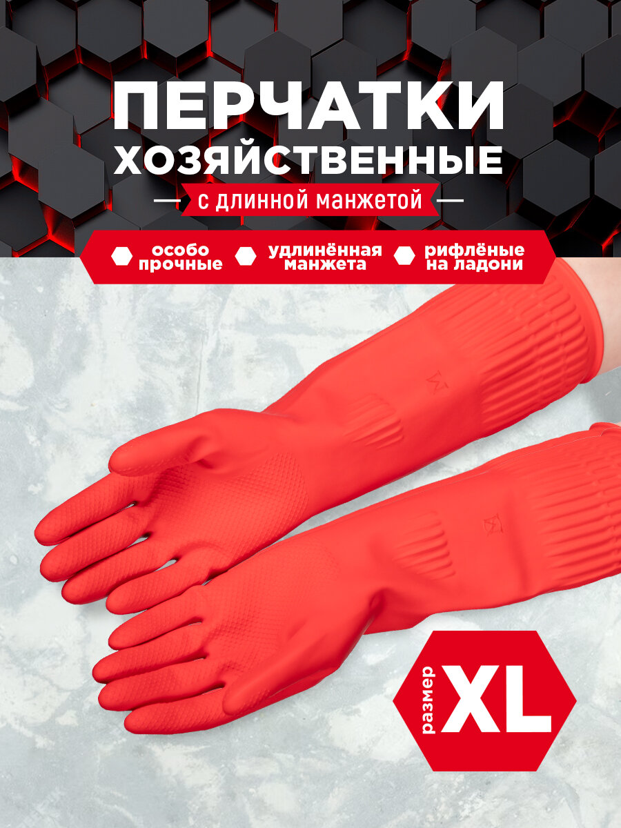 Перчатки для уборки резиновые Aviora, размер XL, с удлиненной манжетой