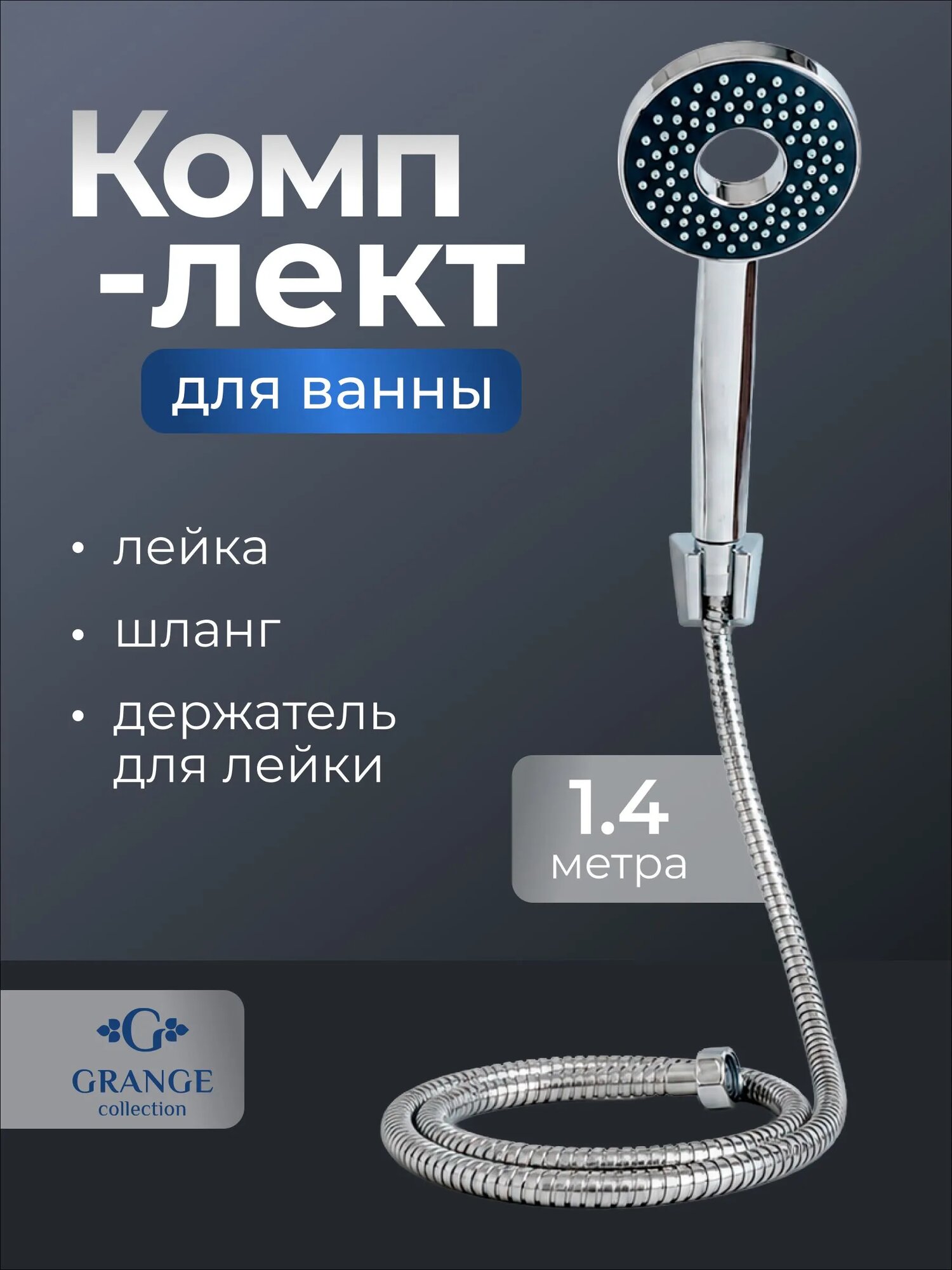 Душевой комплект GRANGE лейка, шланг 1.4 м и держатель / Код 6879