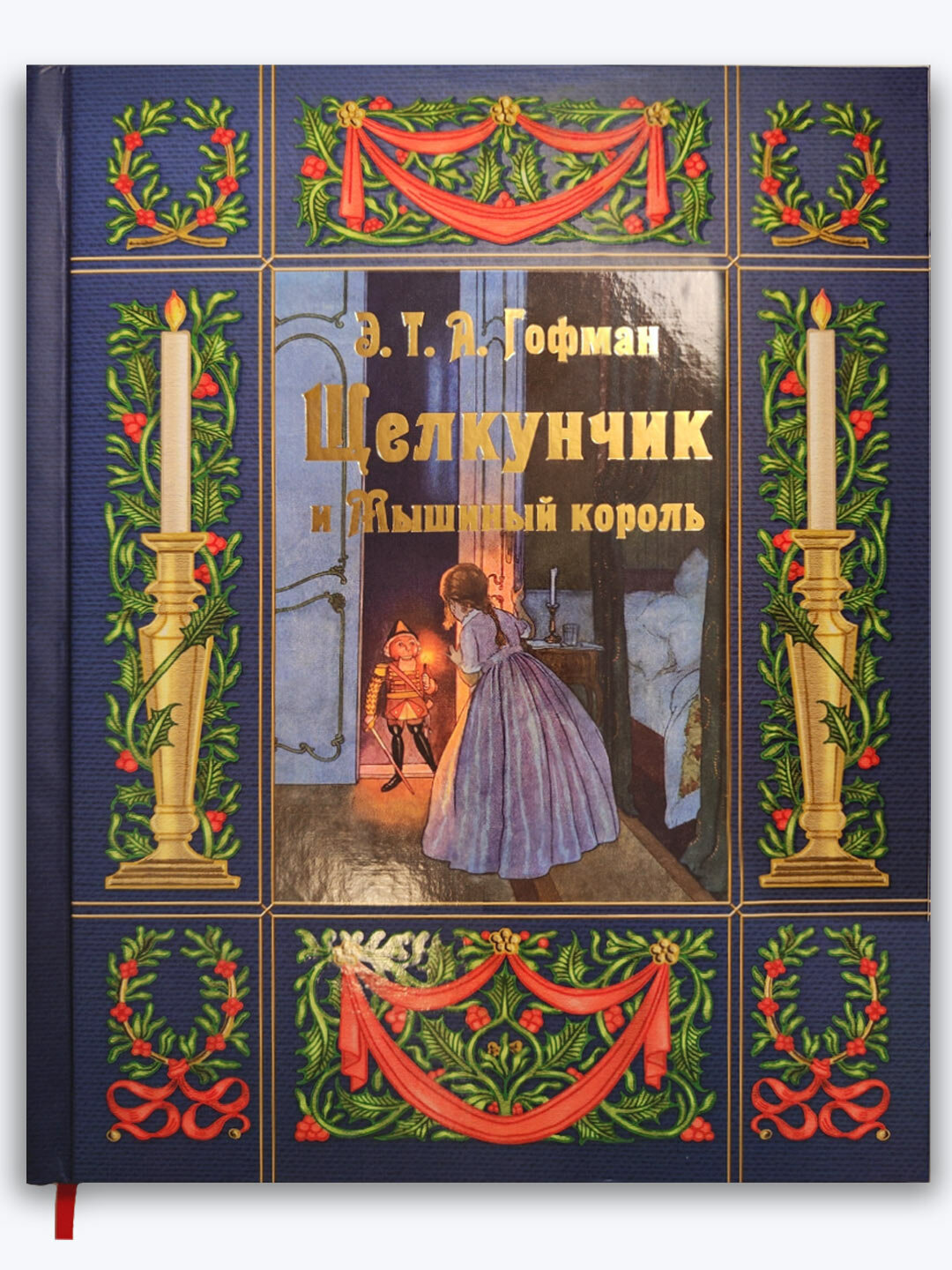 Щелкунчик и Мышиный король (с иллюстрациями Артуша Шайнера) | Гофман Эрнст Теодор Амадей