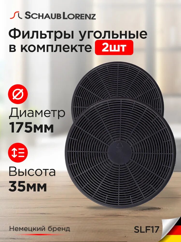 Угольный фильтр Schaub Lorenz SLF17 для вытяжки (2шт.) Диаметр 175мм