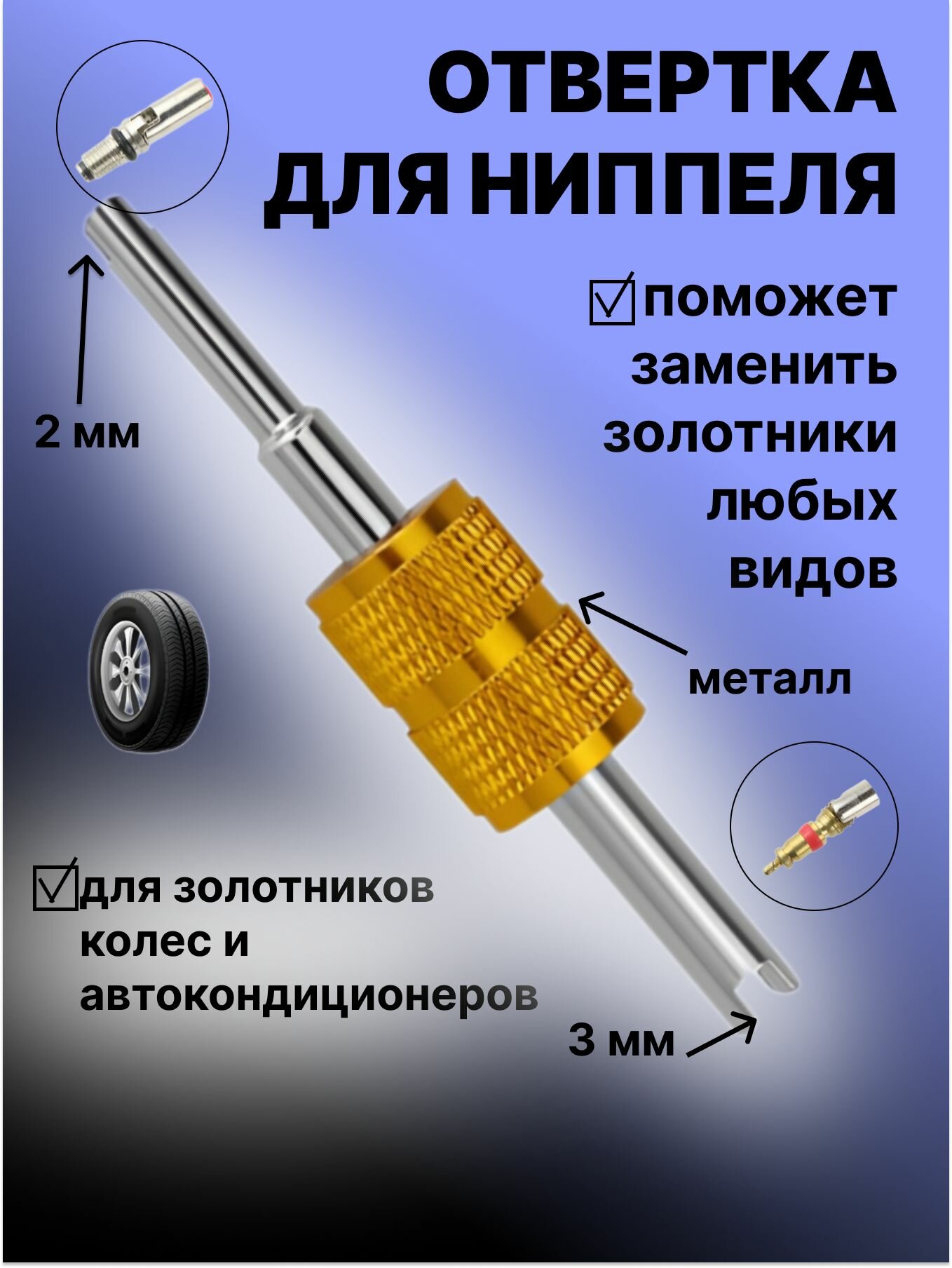 Отвертка для ниппеля