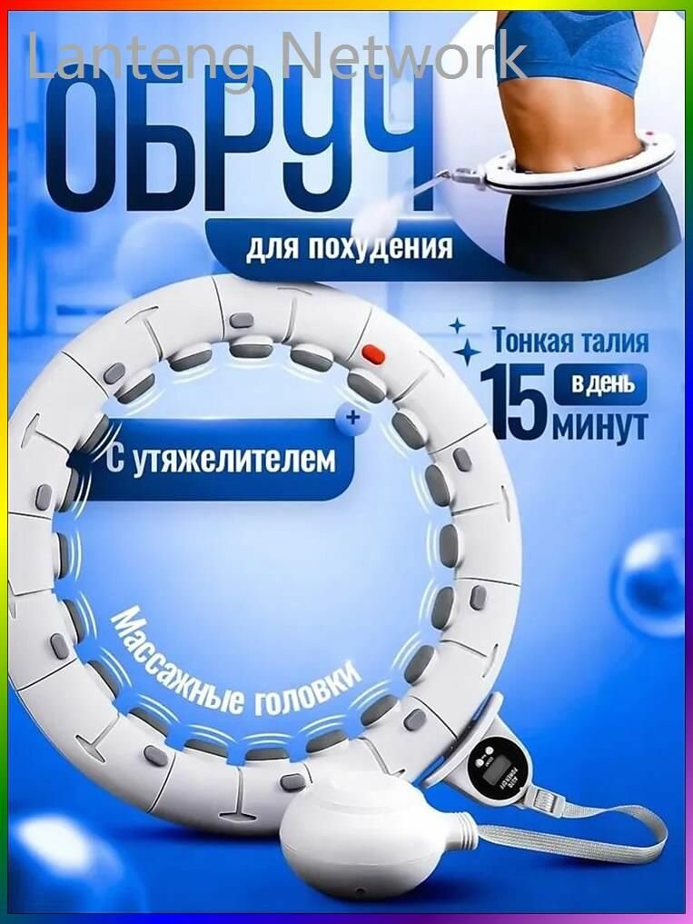 Смарт обруч для похудения с утяжелителем