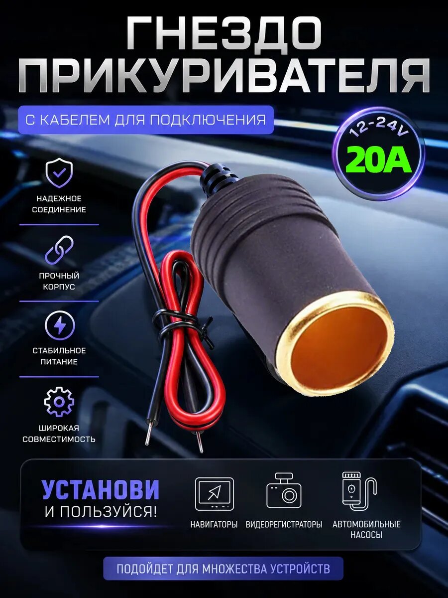 Гнездо прикуривателя с кабелем (12-24V 20A, 240W)