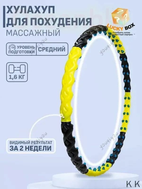 Массажный хулахуп весом 1,6 кг для похудения
