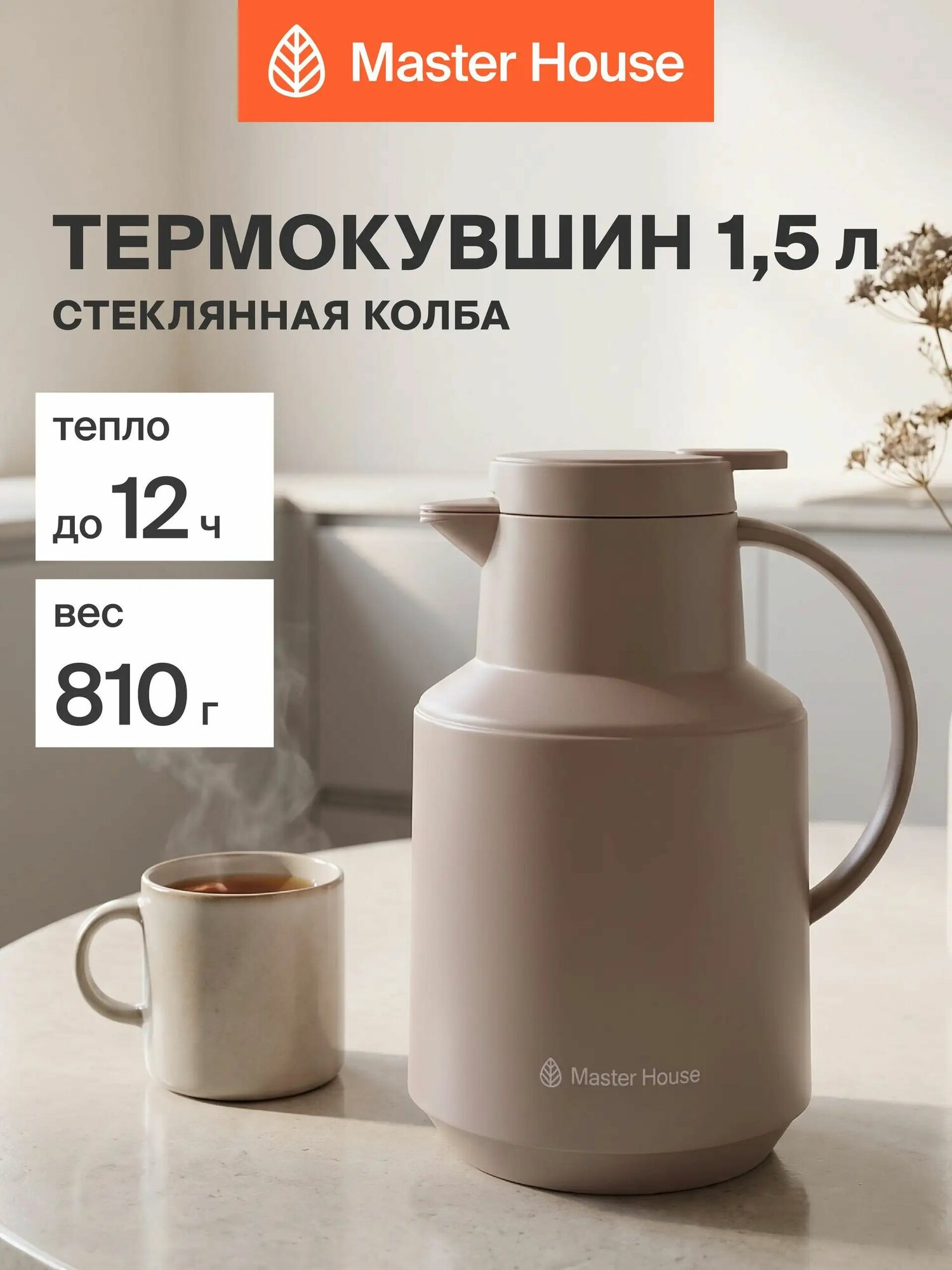 Термос кувшин 1,5 литра стеклянная колба ситечко для чая-ml