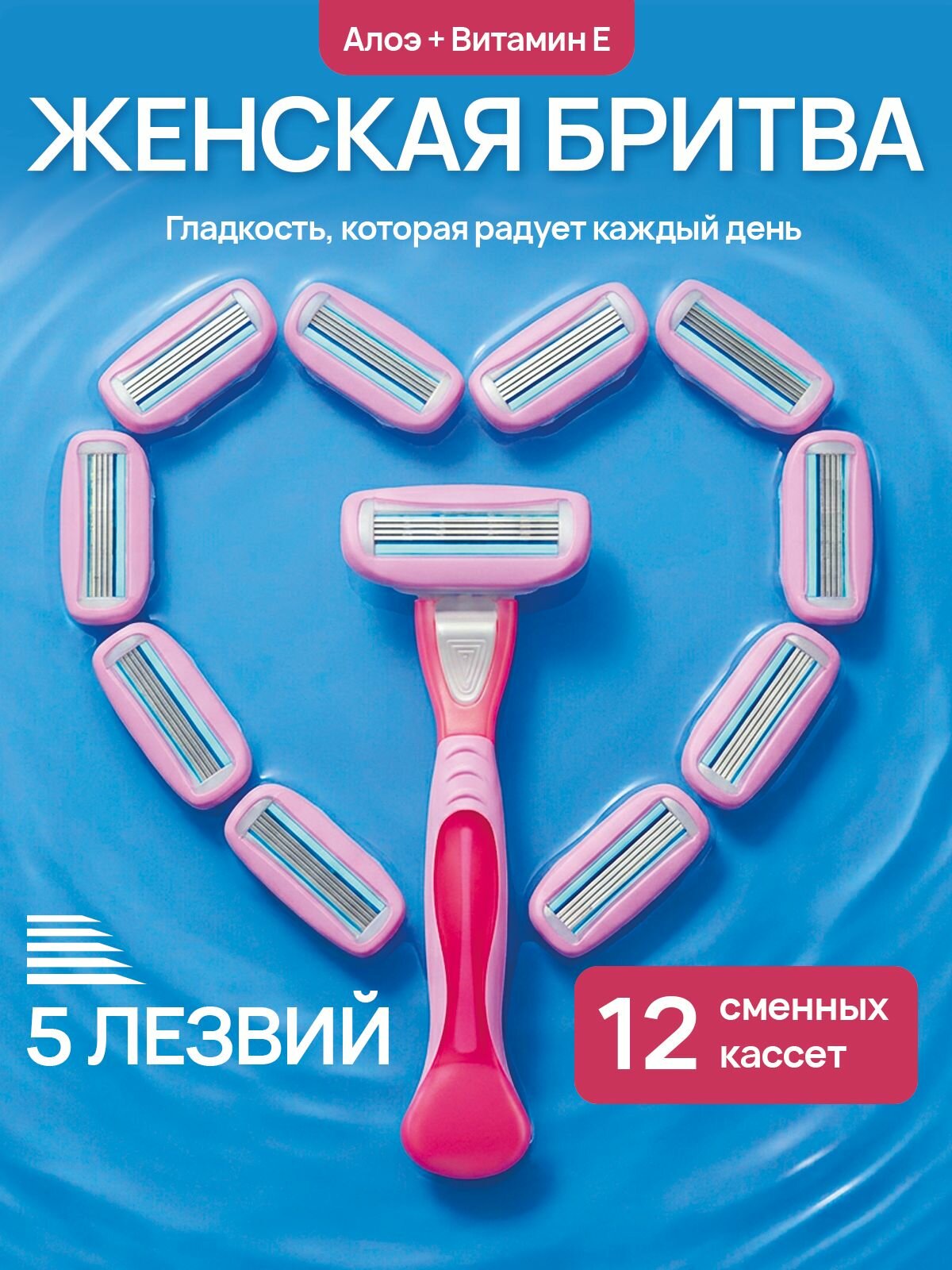 Бритва женская, Станок для бритья женский, 12 кассет 5 лезвий