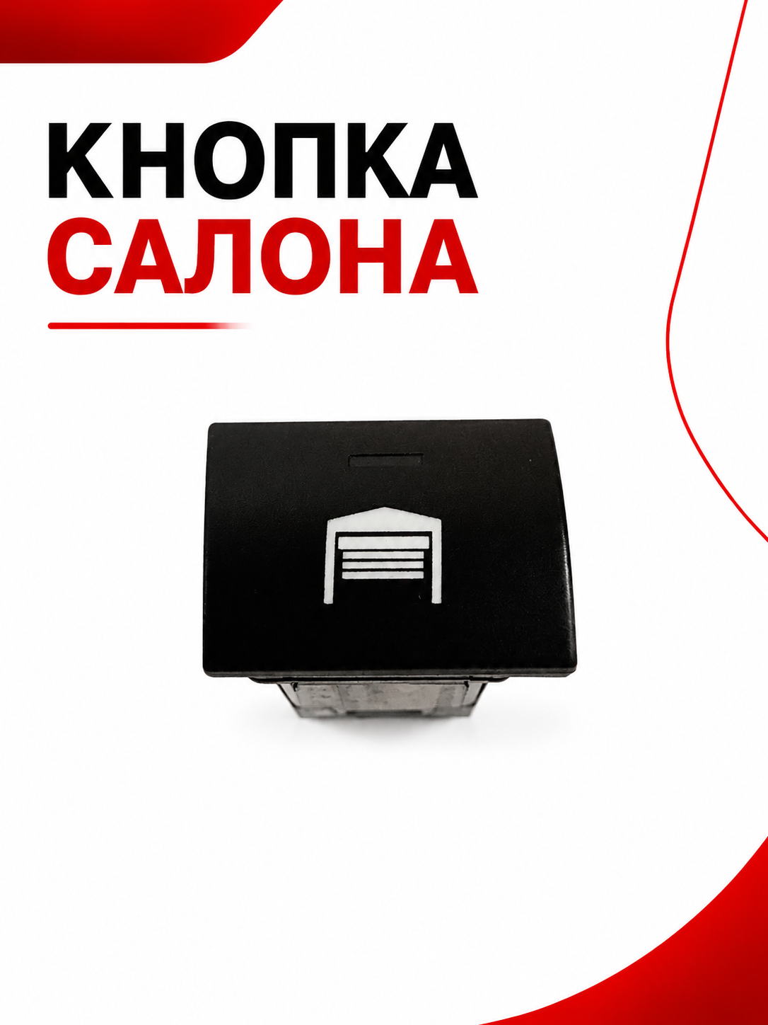 Кнопка салона «Ворота» на Веста NG арт. 8450041343 / Клавиша салона Vesta NG