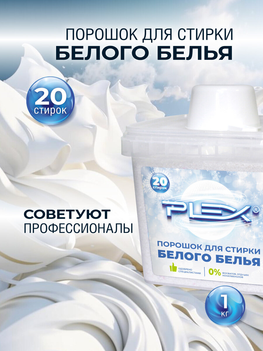 Стиральный порошок для белого белья PLEX 1 кг для стирки белых вещей для белых тканей для белой одежды