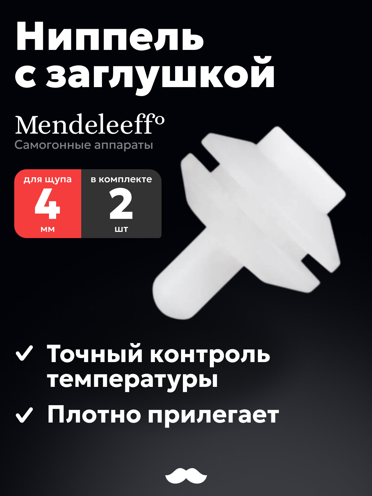 Силиконовый ниппель с заглушкой под термометр с щупом 4 мм (2 шт.)